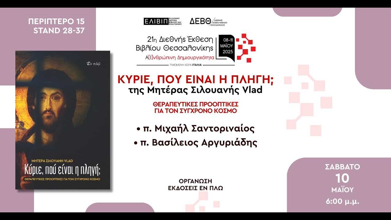 "ΚΥΡΙΕ ΠΟΥ ΕΙΝΑΙ Η ΠΛΗΓΗ;" ΔΕΒΘ 2025 Παρουσίαση βιβλίου - YouTube