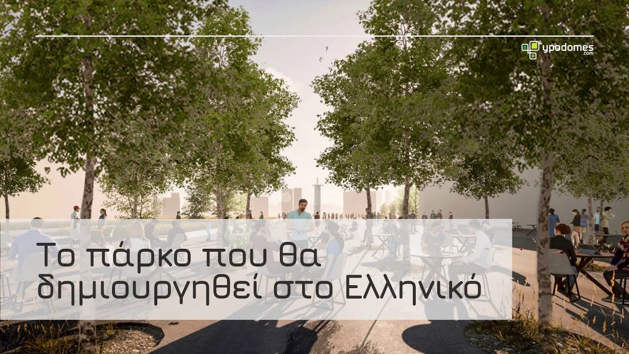 Έτσι θα είναι το νέο μεγάλο πάρκο στο Ελληνικό, μέσα στο χώρο της ...