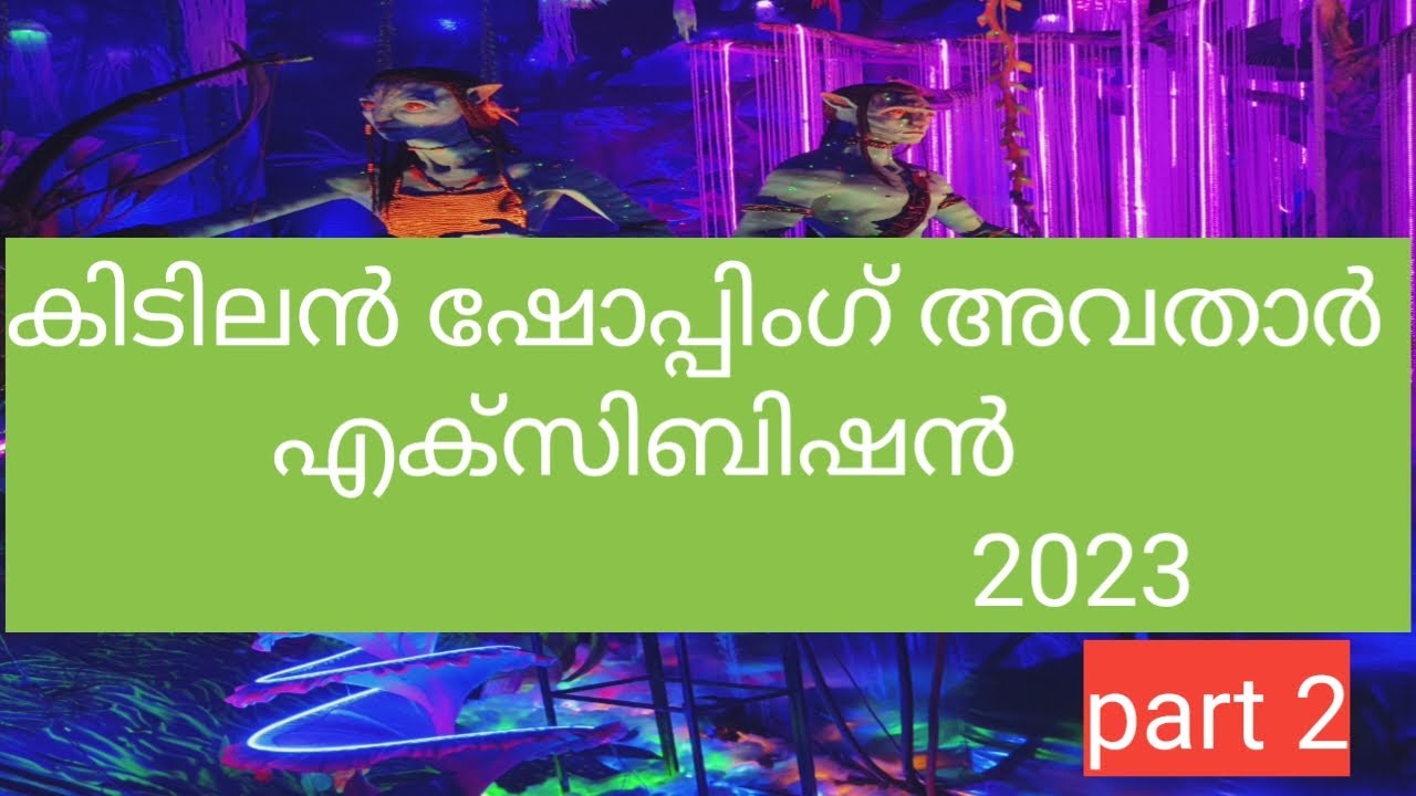Kidilan shopping Avatar ecstasy Exhibition Thrissur 2023// തൃശ്ശൂരി ...
