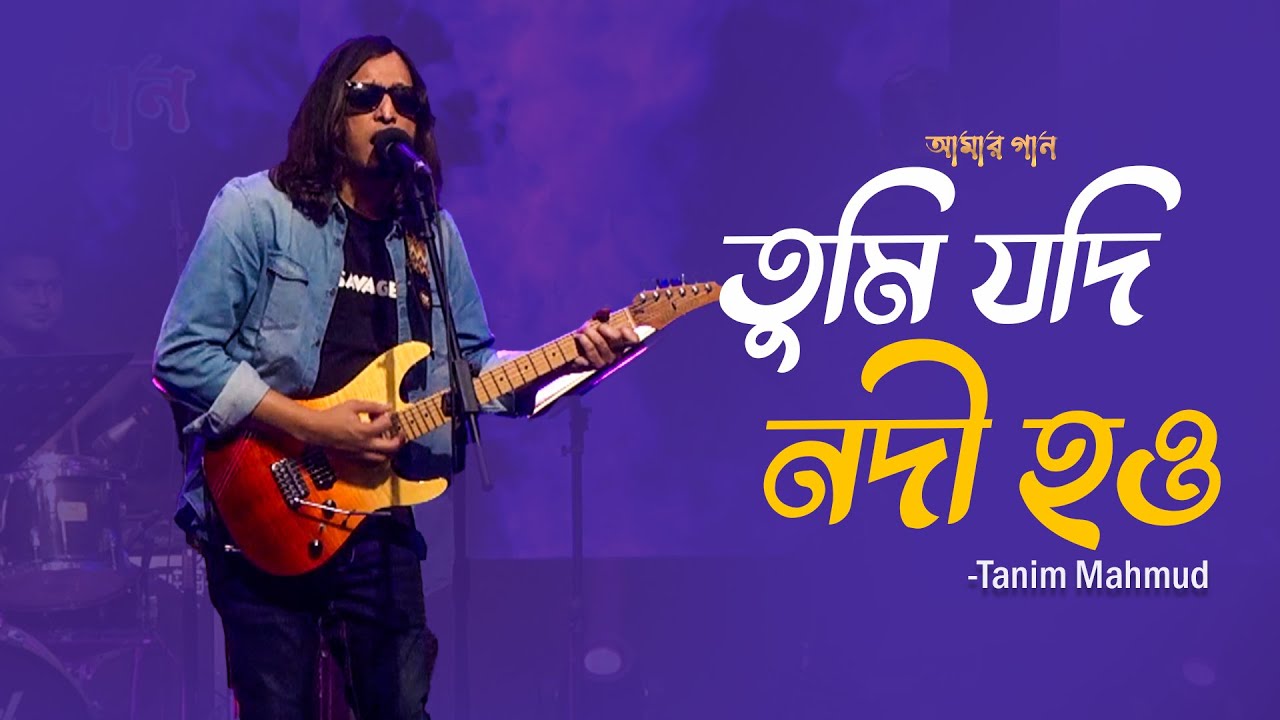 Tumi Jodi Nodi Hou | তুমি যদি নদী হও | Tanim Mahmud | Amar Gan | Bangla New Song | Mytv - YouTube