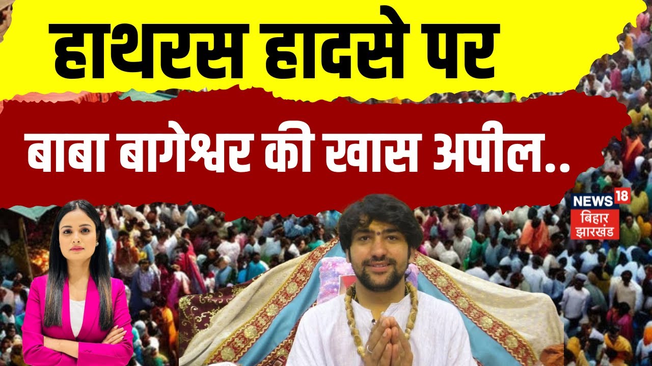 Baba Bageshwar on Hathras Stampede : बाबा बागेश्वर की भक्तों से खास ...