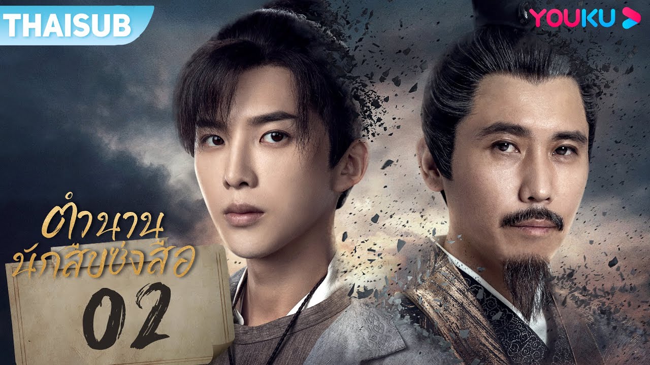 ซับไทย | ตำนานนักสืบซ่งสือ The Forensic Examiner Song Ci | EP02 | ซุนอ ...