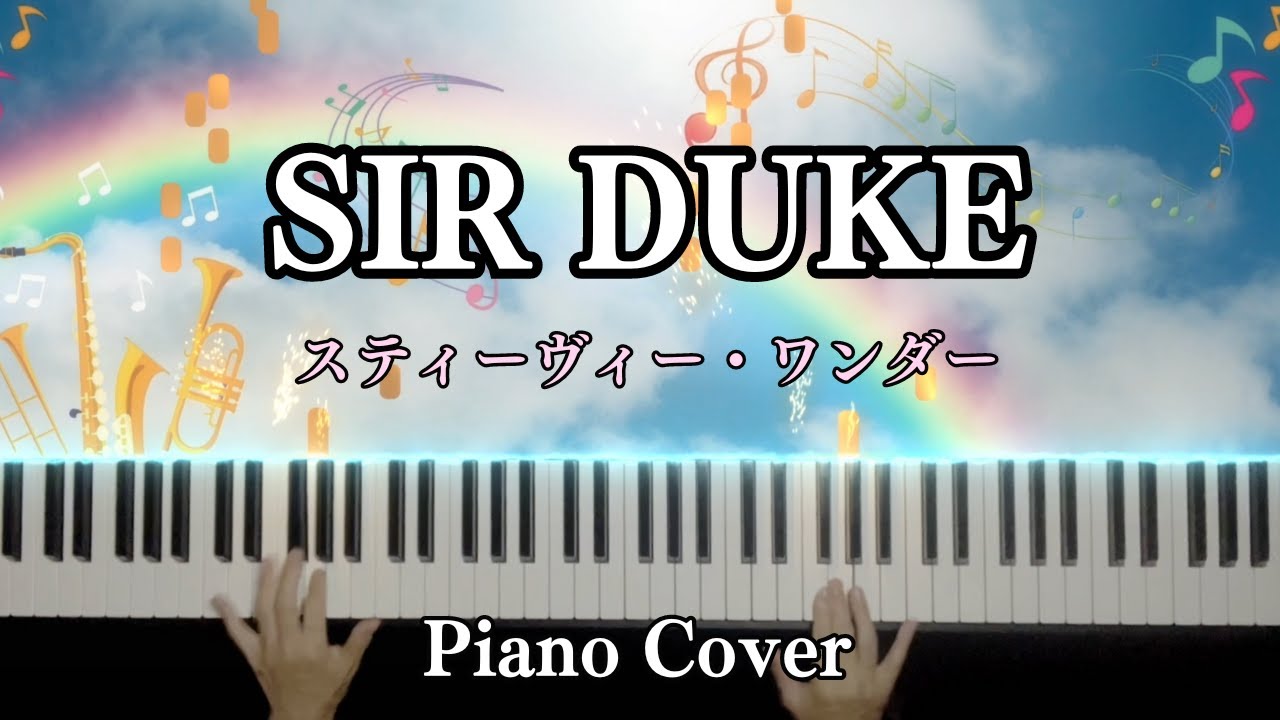 【PIANO/Sir Duke】Stevie Wonder/Sir Duke-Piano Cover - YouTube