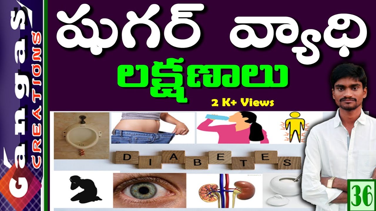 Diabetes Symptoms In Telugu 2020 YouTube Diabetes Symptoms In Telugu 2020 YouTube