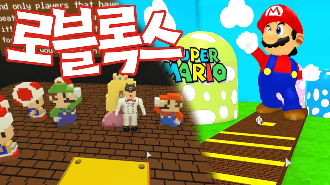 '초고퀄주의'피치공주님을 구하러 점프! 점프! [ 로블록스 : 슈퍼마리오 점프맵]Roblox - Super Mario obby ...