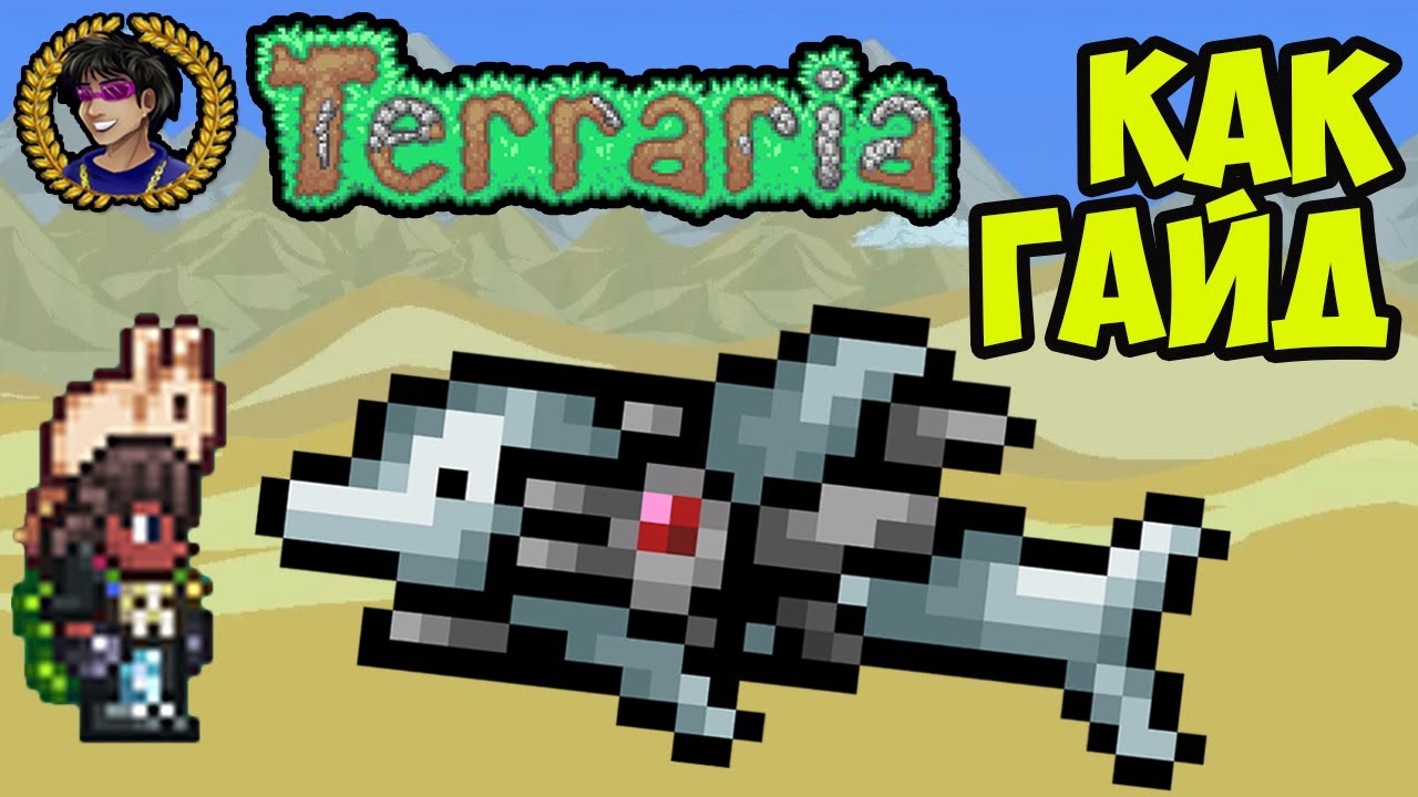 Террария ПУШКА КОСМИЧЕСКОГО ДЕЛЬФИНА или Как найти П.К.Д | Террария 1.4 ...