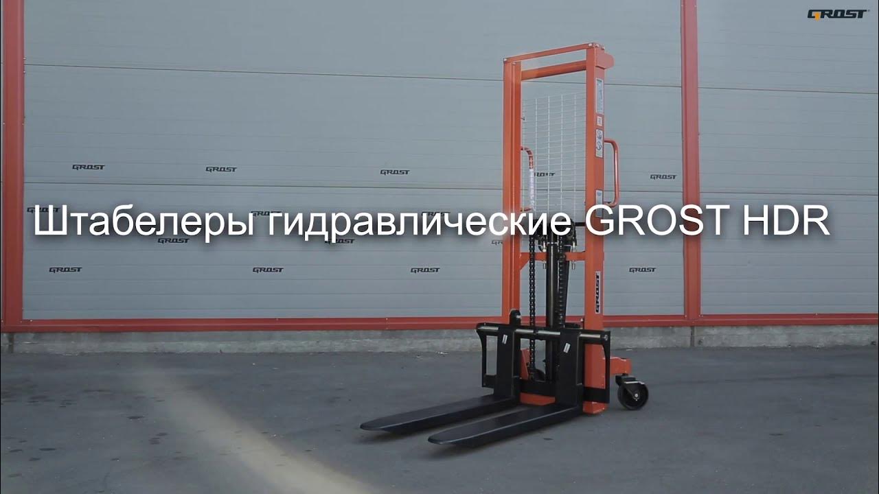 Гидравлические штабелеры GROST HDR - ручные штабелеры для склада - КИИТ ...