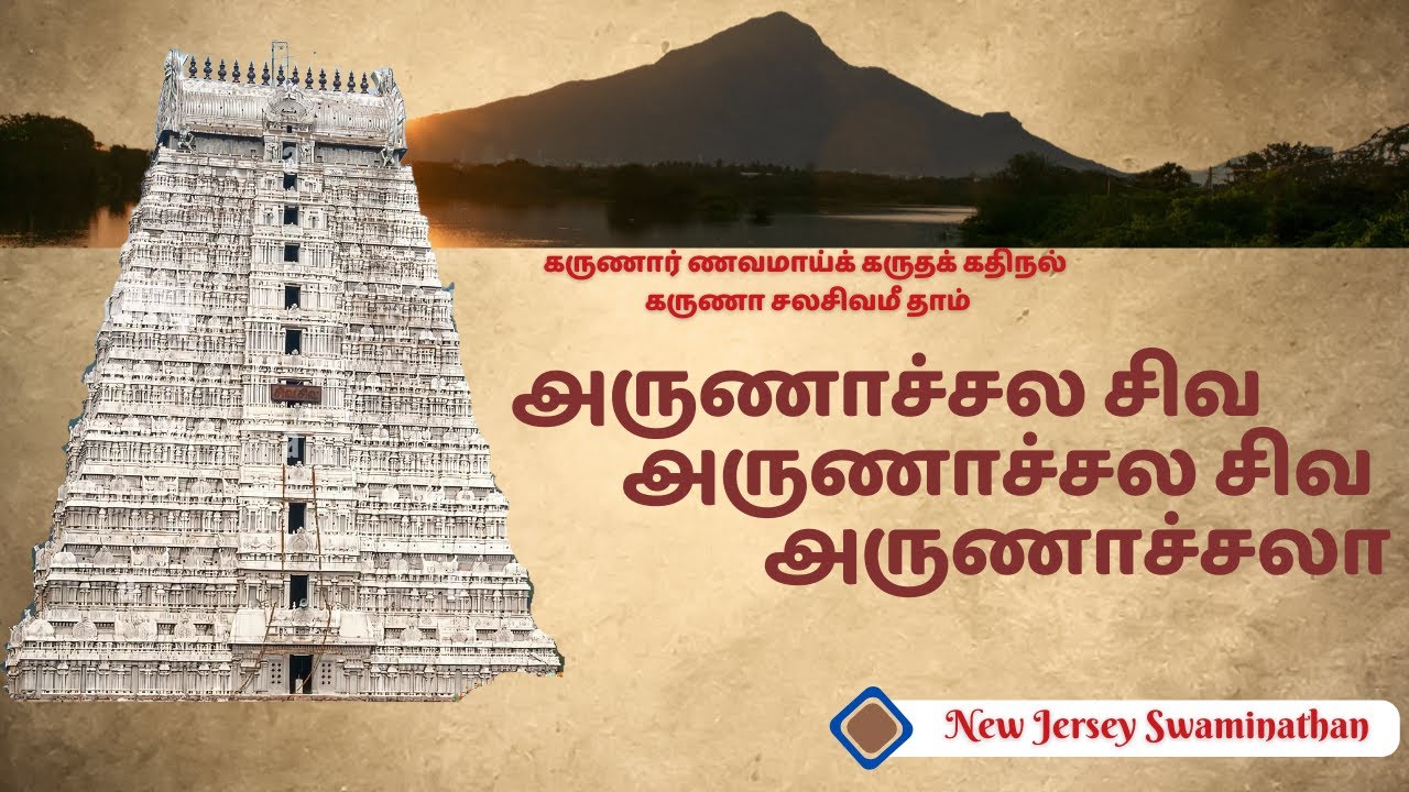 அருணாச்சல சிவ | Arunachala Siva| Divine Chant for Peace & Meditation | New Jersey Swaminathan ...