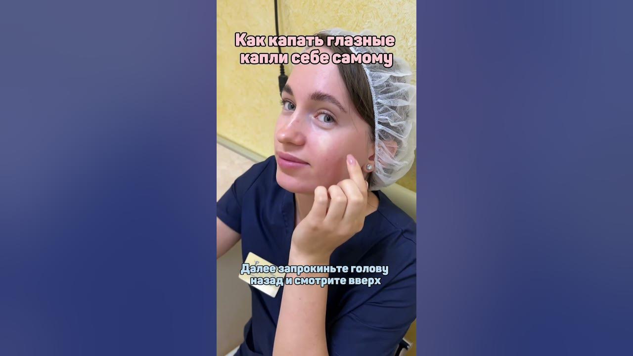 Как капать глазные капли #зрение #офтальмолог #офтальмология # ...