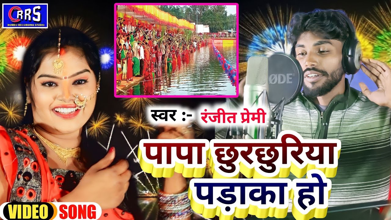 |पापा छुरछुरिया पड़ाका हो|Singer Ranjit premi Papa chhurchhuriya padaka ...