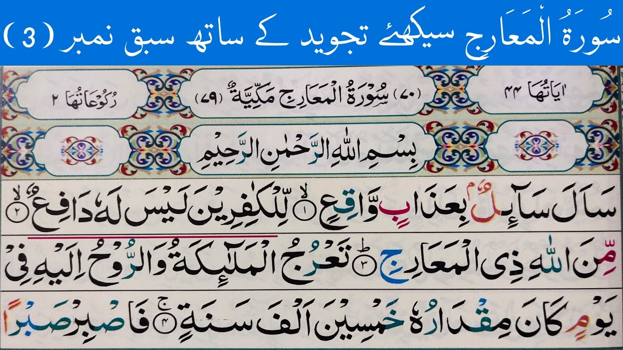 Surah Al-Ma'arij ||Surah Maarij With Tajweed Lesson No:(3)|| سُورَۃُ ...