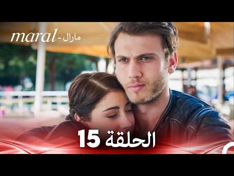 مارال الحلقة - 15 كاملة (Arabic Dubbed)