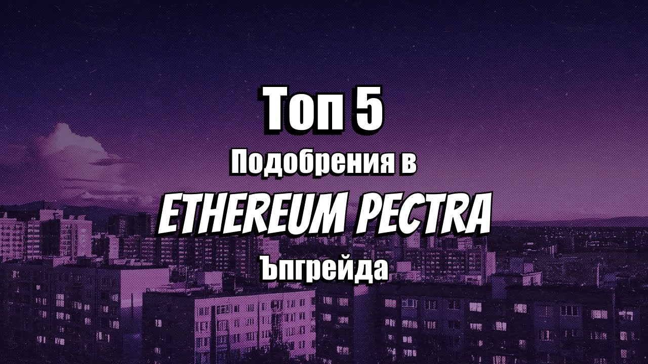 Топ 5 Подобрения в Ethereum Pectra Ъпгрейда | ETHSofia 2025 - YouTube