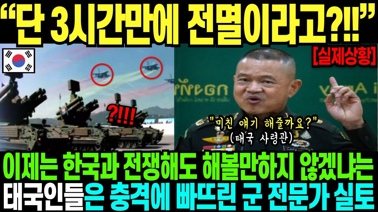 단 3시간만에 전멸이라고 이제는 한국과 전쟁해도 해볼만하지 않겠냐는 태국인들은 충격에 빠뜨린 군 전문가 실토 Youtube