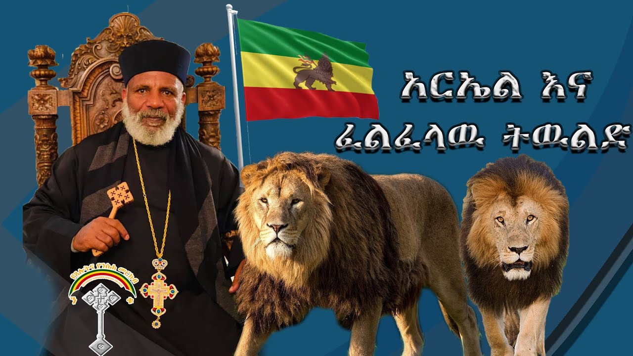 🛑Memhir Girma መምህር ግርማ ወንድሙ ክፍል 133 "አርኤል እና ፈልፈላዉ ትዉልድ" - YouTube