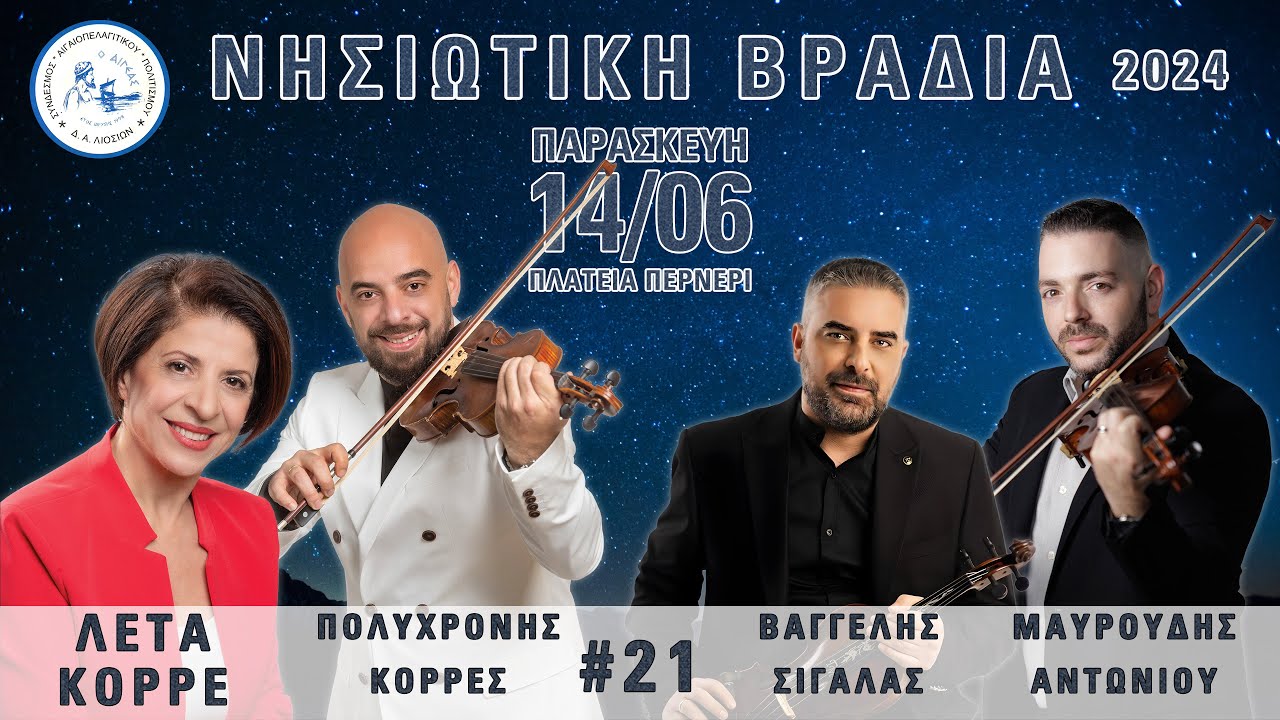 21 Λέτα Κορρέ-Πολυχρόνης Κορρές-Βαγγέλης Σιγάλας-Μαυρουδής Αντωνίου ...