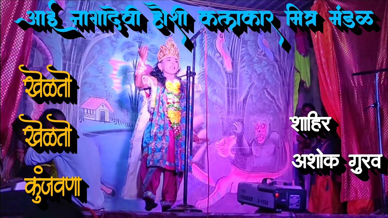 खेळतो खेळतो कूंजवणा | shahir Ashok gurav | aai nagadevi haushi kalakar ...