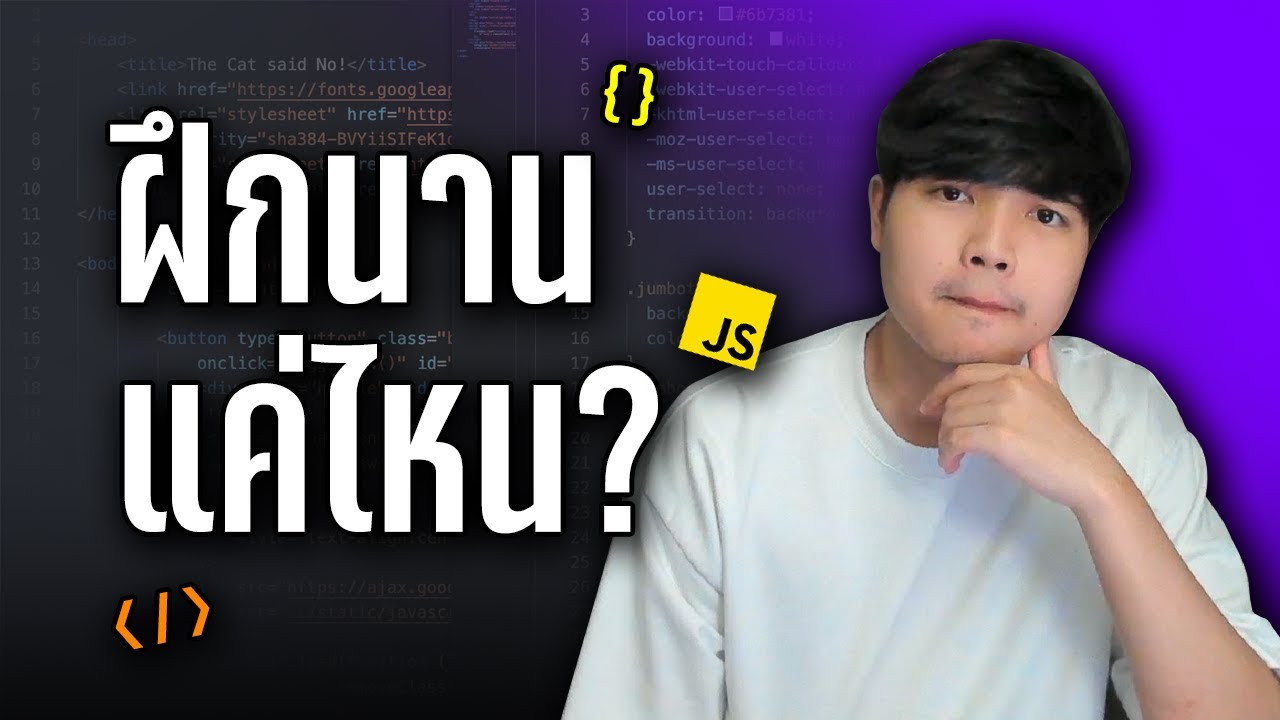 ฝึกเขียนโปรแกรมนานแค่ไหนถึงจะเข้าใจ? 👨‍💻💯 - YouTube