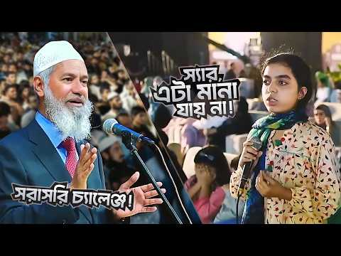 মুসলিম লেডির সাথে অবাক করা বিতর্ক! | DR ZAKIR NAIK | ডাঃ জাকির নায়েক বাংলা লেকচার