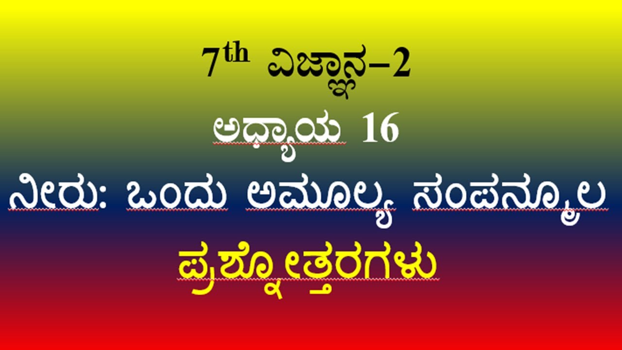 7th science notes chapter 16 ನೀರು: ಒಂದು ಅಮೂಲ್ಯ ಸಂಪನ್ಮೂಲ kannada medium ...