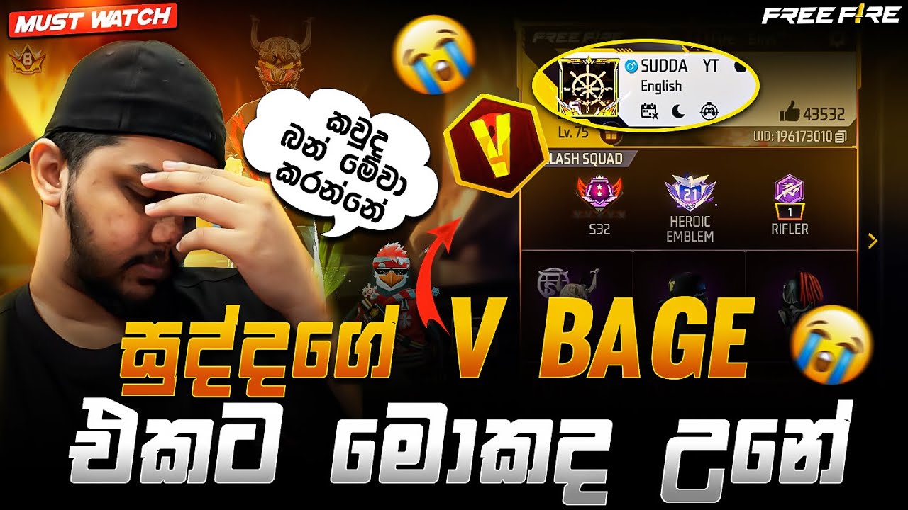 සුද්දගේ V BAGE එකට මොකද උනේ😕 sri lanka v bage players sudda yt #freefire - YouTube