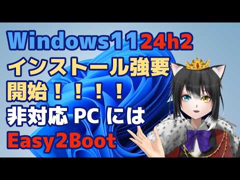 Windows11 24h2 サポート外PCにもインストールできるツールEasy2Boot - YouTube