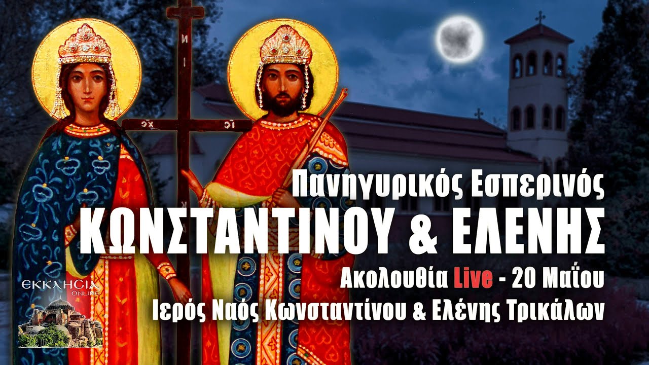 ΕΣΠΕΡΙΝΟΣ ΑΓΙΩΝ ΚΩΝΣΤΑΝΤΙΝΟΥ ΚΑΙ ΕΛΕΝΗΣ Live: Κωνσταντίνου Ελένης ...