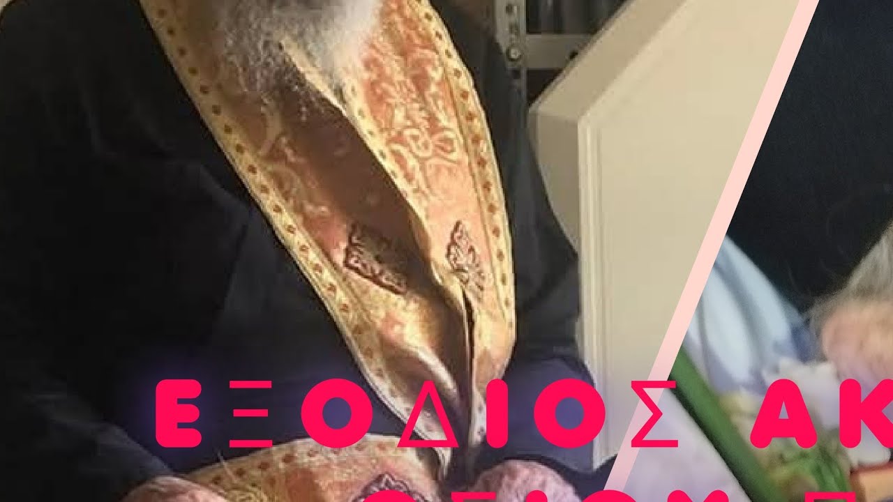 Εξόδιος Ακολουθία του Οσίου πατρός ημών Αντωνίου Κωνσταντίνου του ...