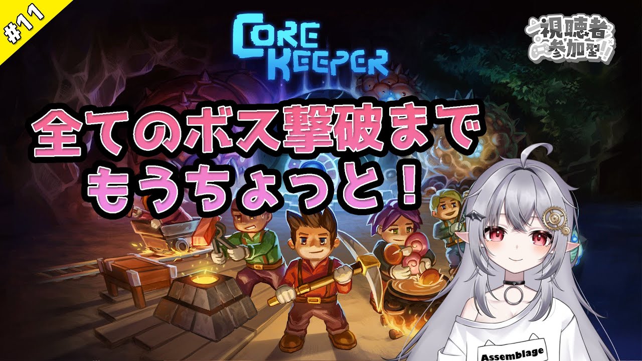【Core Keeper】 #11 残りのボスはどこ？ 【参加OK 詳細は概要欄にて】 - YouTube