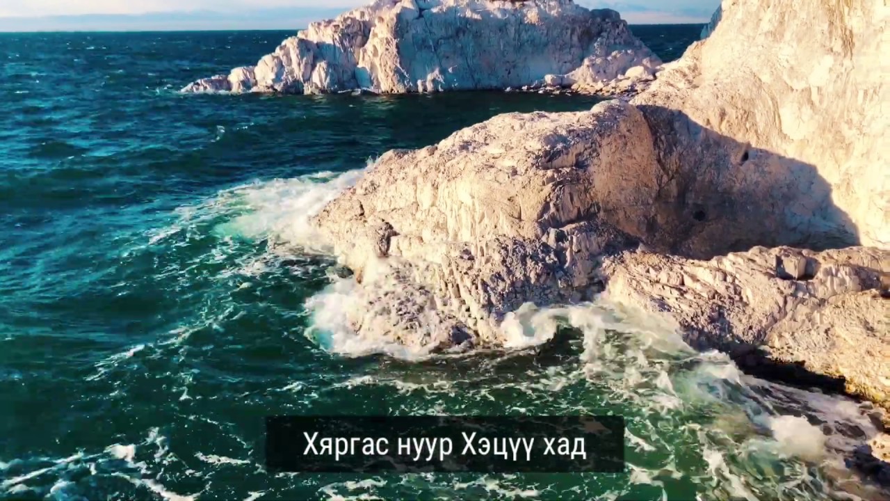 Хяргас нуур - YouTube