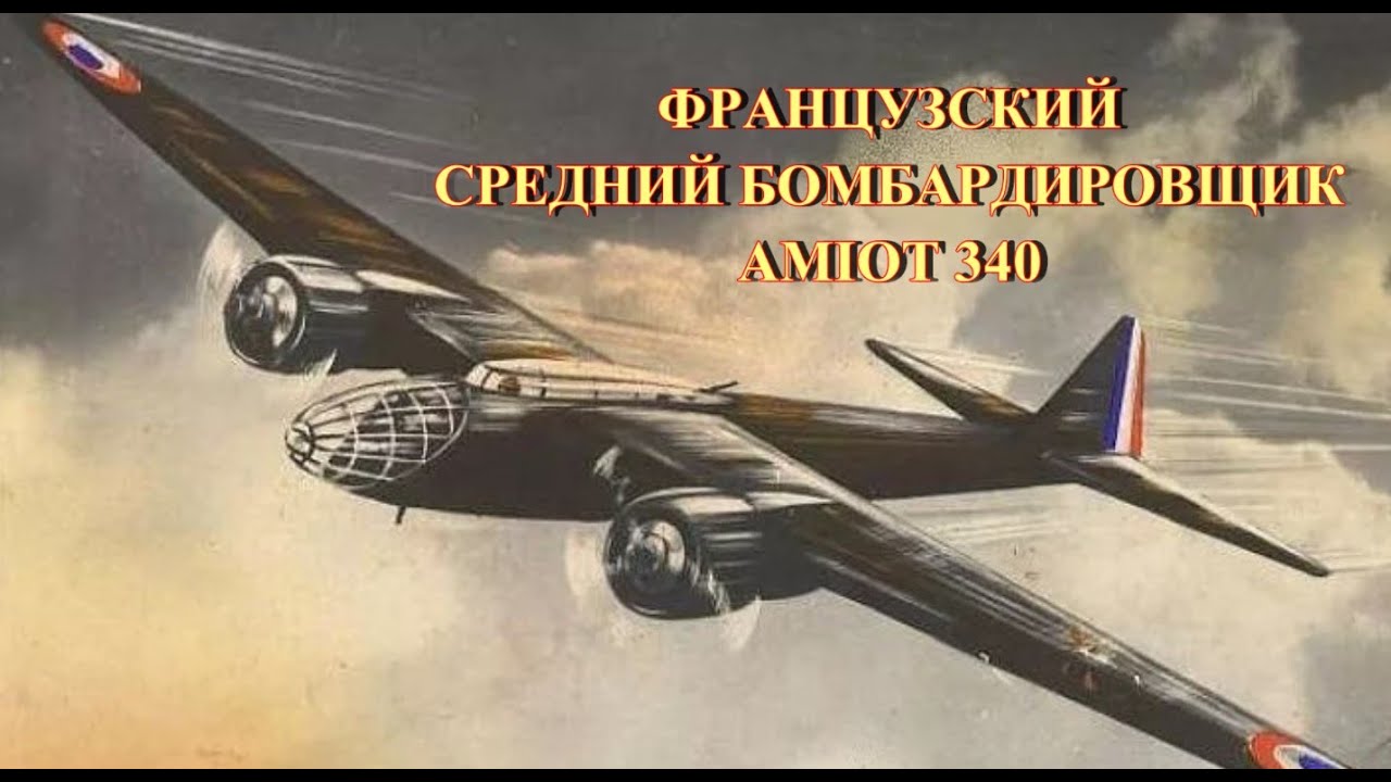 Французский средний бомбардировщик Amiot 340 - YouTube