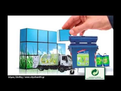 ΜΠΛΕ ΚΑΔΟΣ ΑΝΑΚΥΚΛΩΣΗΣ - YouTube