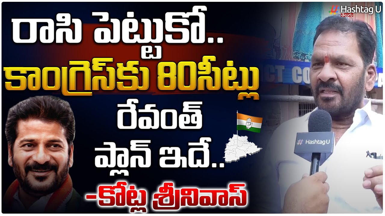 రాసి పెట్టుకో కాంగ్రెస్ కు 80 సీట్లు - Congress Leader Kotla Srinivas ...