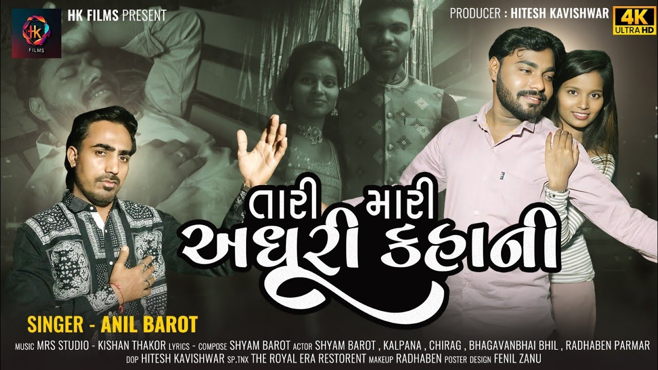 તારી મારી અધૂરી કહાની // અનીલ બારોટ ન્યુ સોંગ Tari Maru Adhuri Kahani ...