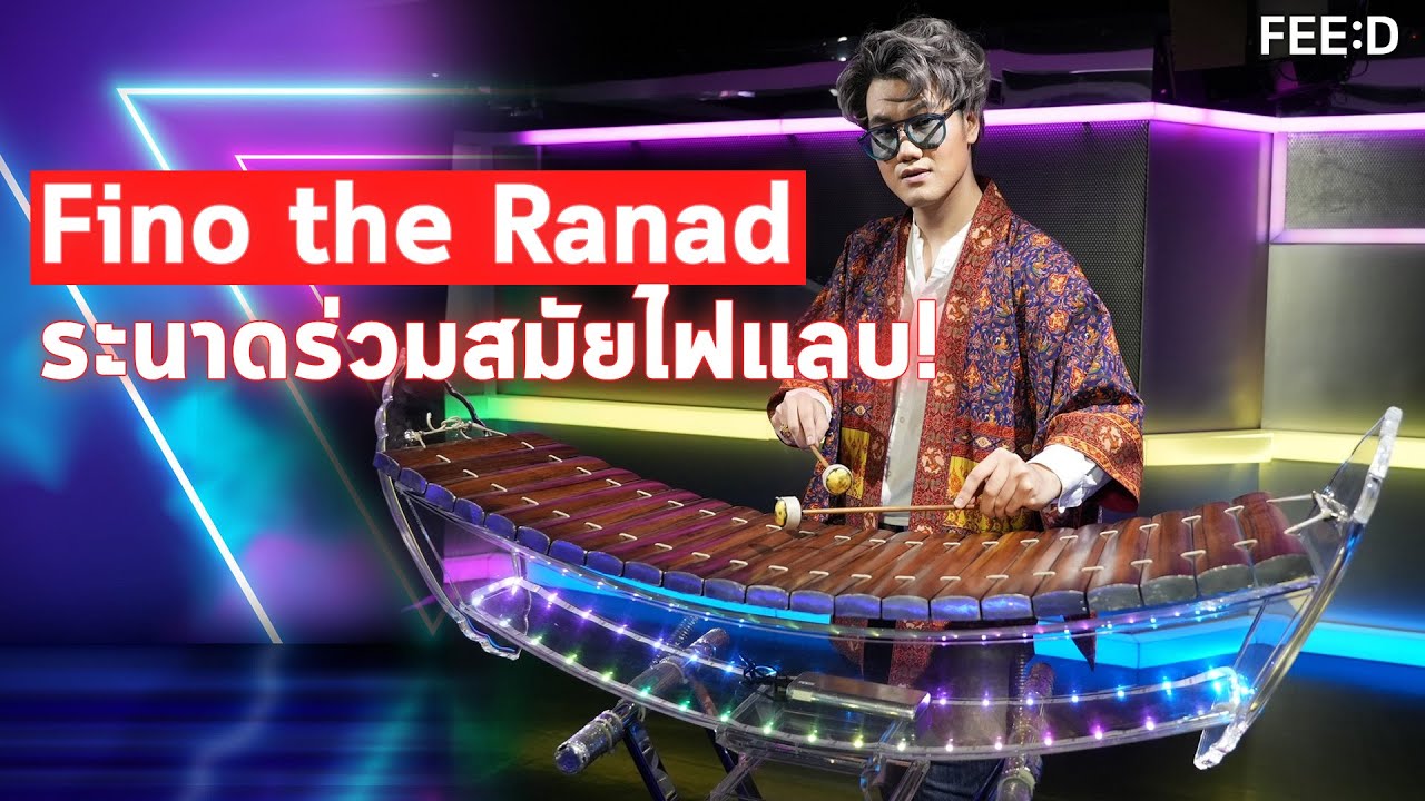 "Fino the Ranad" ยูทูบเบอร์ผู้สร้างชื่อเสียงให้ "ระนาดเอก" ดังไกลไปทั่ว ...