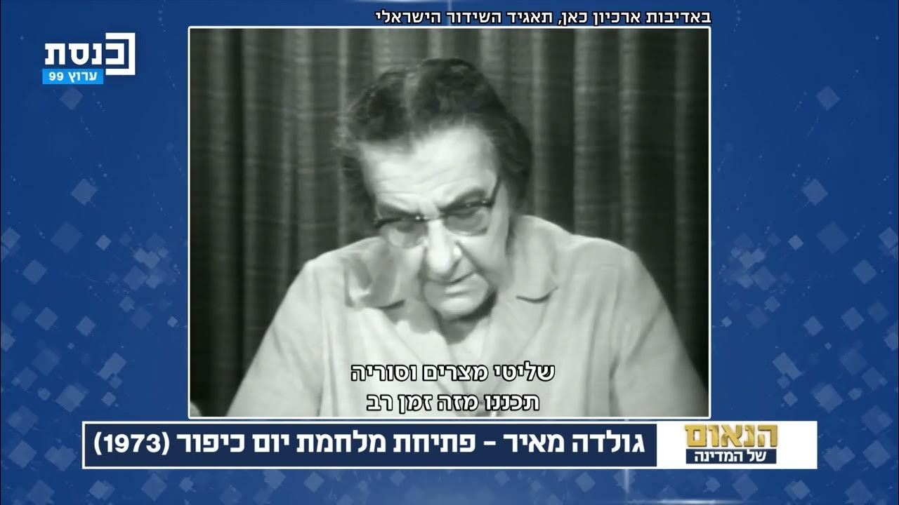 נאום הכרזת מלחמת יום כיפור של ראש הממשלה גולדה מאיר זל הנאום של