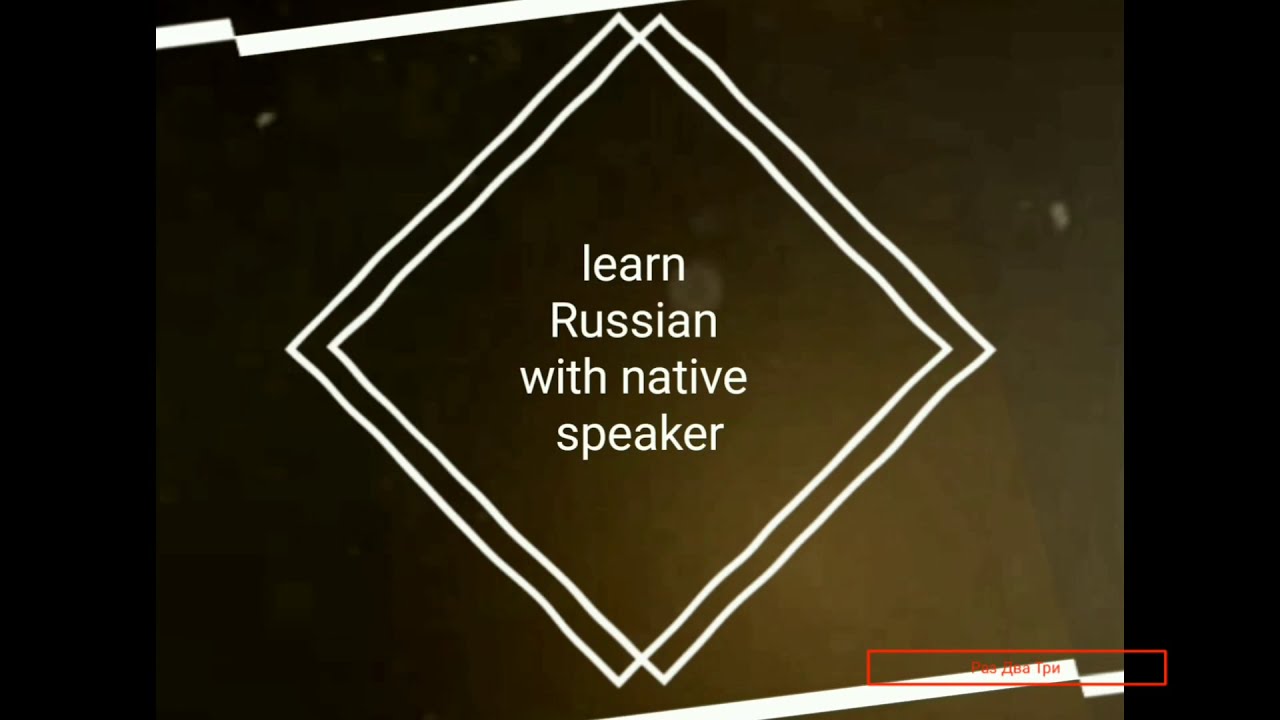 Learn Russian language with native speaker. Lesson 1. - YouTube