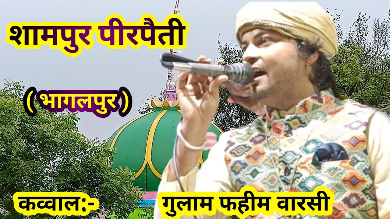 पीरपैती शामपुर का क़व्वाली Gulam Fahim Warsi Junaid Sultani पीरपैती ...