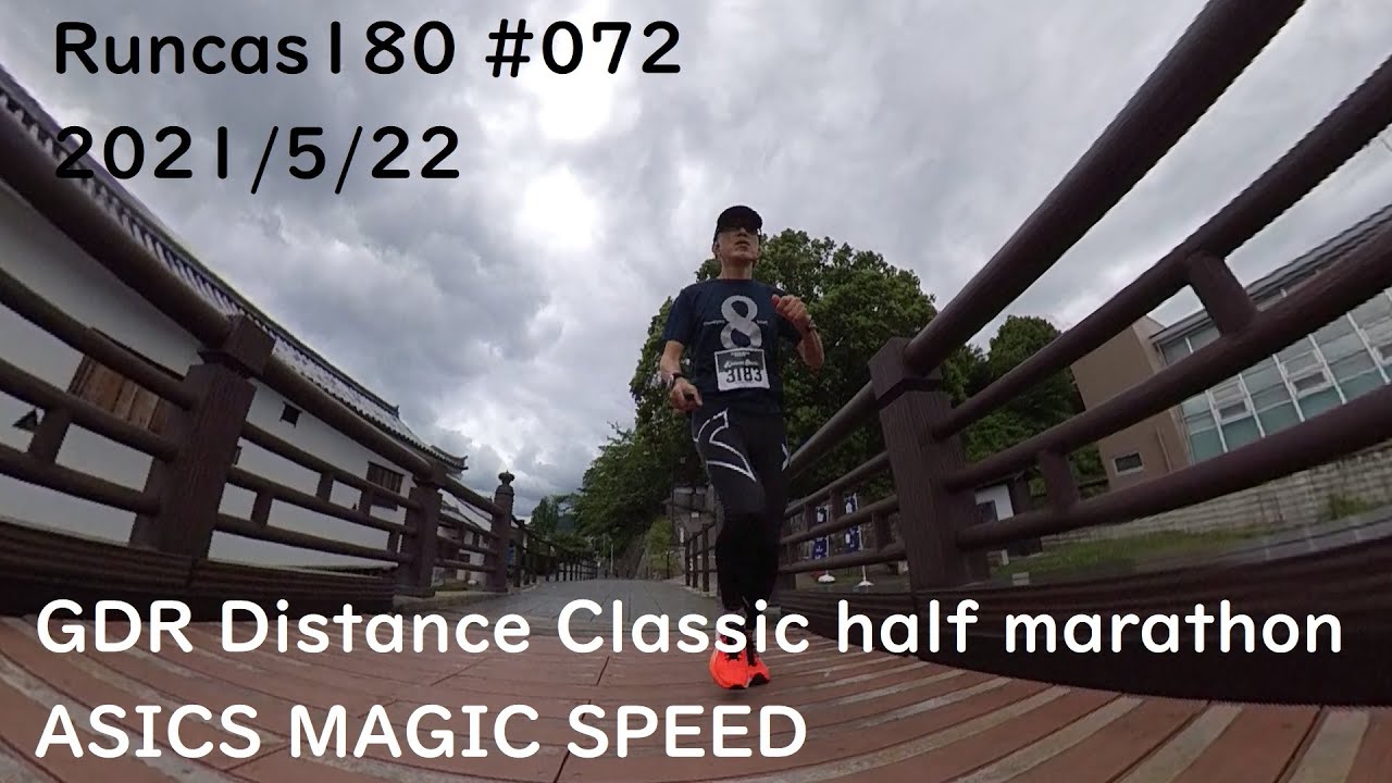 Runcas180 #072 GDR Distance Classic half marathon（podcast647) - YouTube