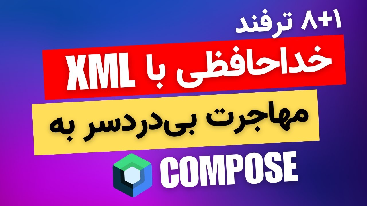 خداحافظی با XML با مهاجرت به Jetpack Compose در برنامه نویسی اندروید - YouTube