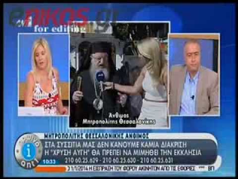Άνθιμος- Χρυσή Αυγή ''ΝΑ ΜΙΜΗΘΕΙ ΤΗΝ ΕΚΚΛΗΣΙΑ Η ΧΡΥΣΗ ΑΥΓΗ ΚΑΙ ΝΑ ΔΙΝΕΙ ...
