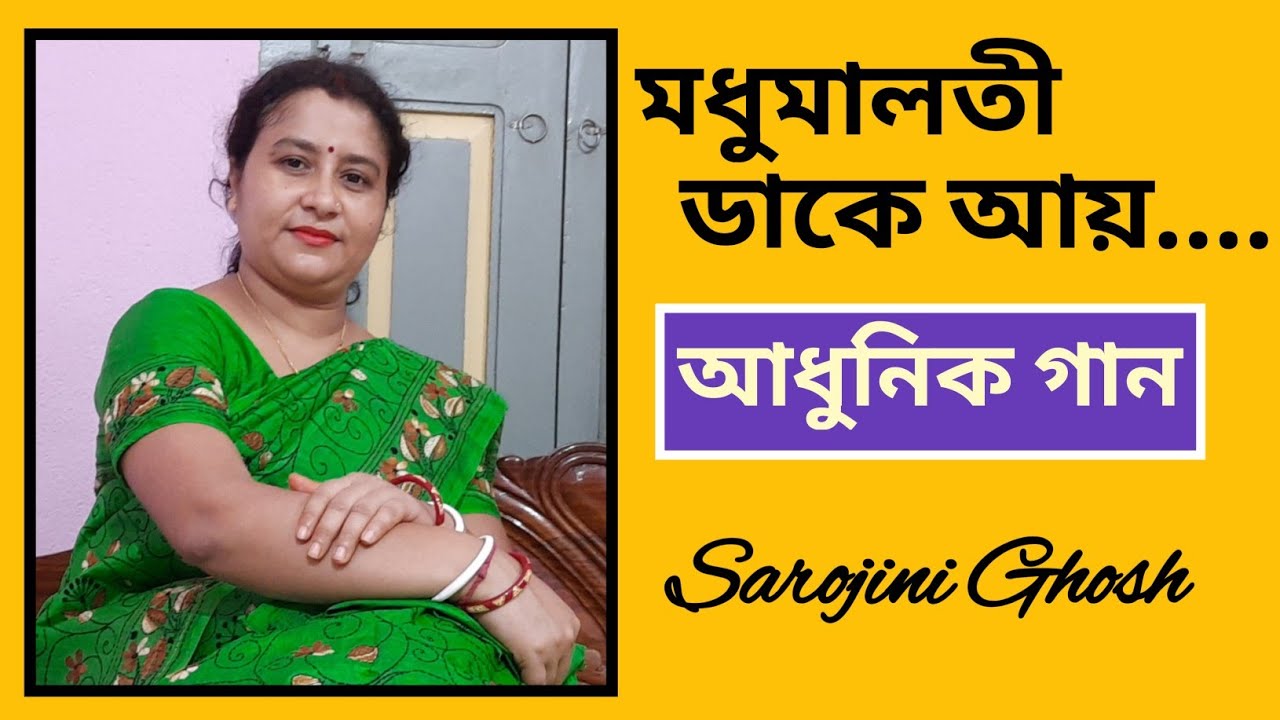 মধুমালতী ডাকে আয়|Madhumalati dake aay|Sarojini Ghosh|All time greats ...