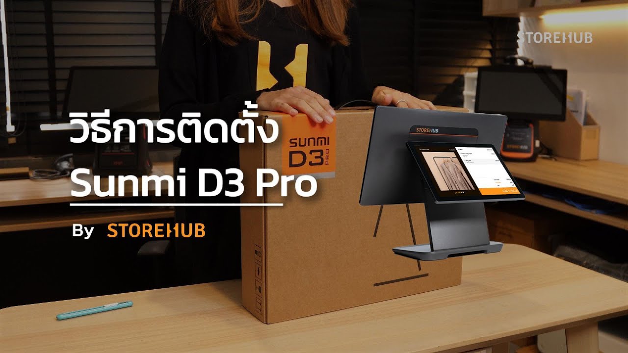 วิธีการติดตั้งเครื่อง Sunmi D3 Pro เครื่อง POS ที่มีทั้งดี สวย และ แรง ...