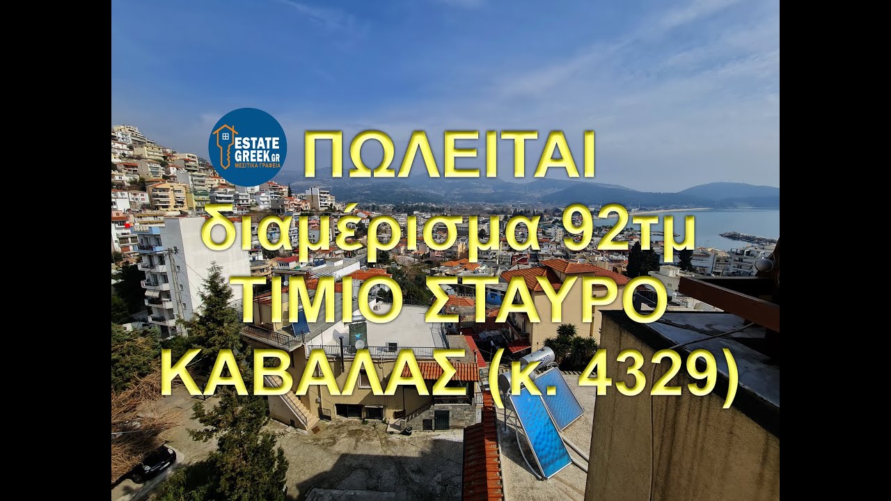 ΠΩΛΕΙΤΑΙ διαμέρισμα 92τμ στον ΤΙΜΙΟ ΣΤΑΥΡΟ ΚΑΒΑΛΑΣ (κωδ. 4329) - YouTube