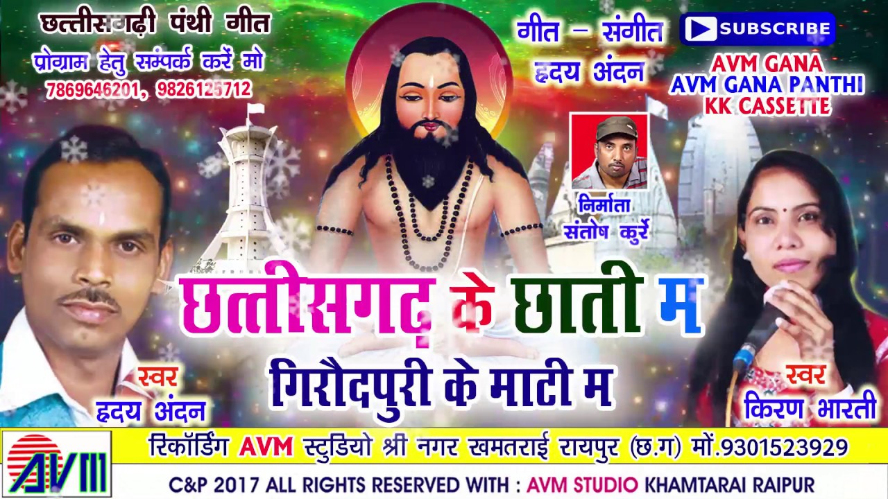 Cg panthi geet-Chhattisgar ke chhati ma-Hirdya anant, Kiran bharti ...