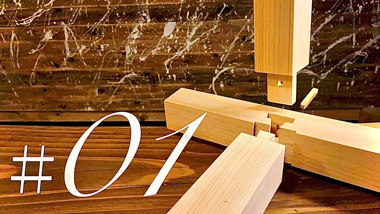 Japanese Joinery ＃01 Ari Shiguchi Komisen uchi 蟻仕口 込栓打ち - YouTube