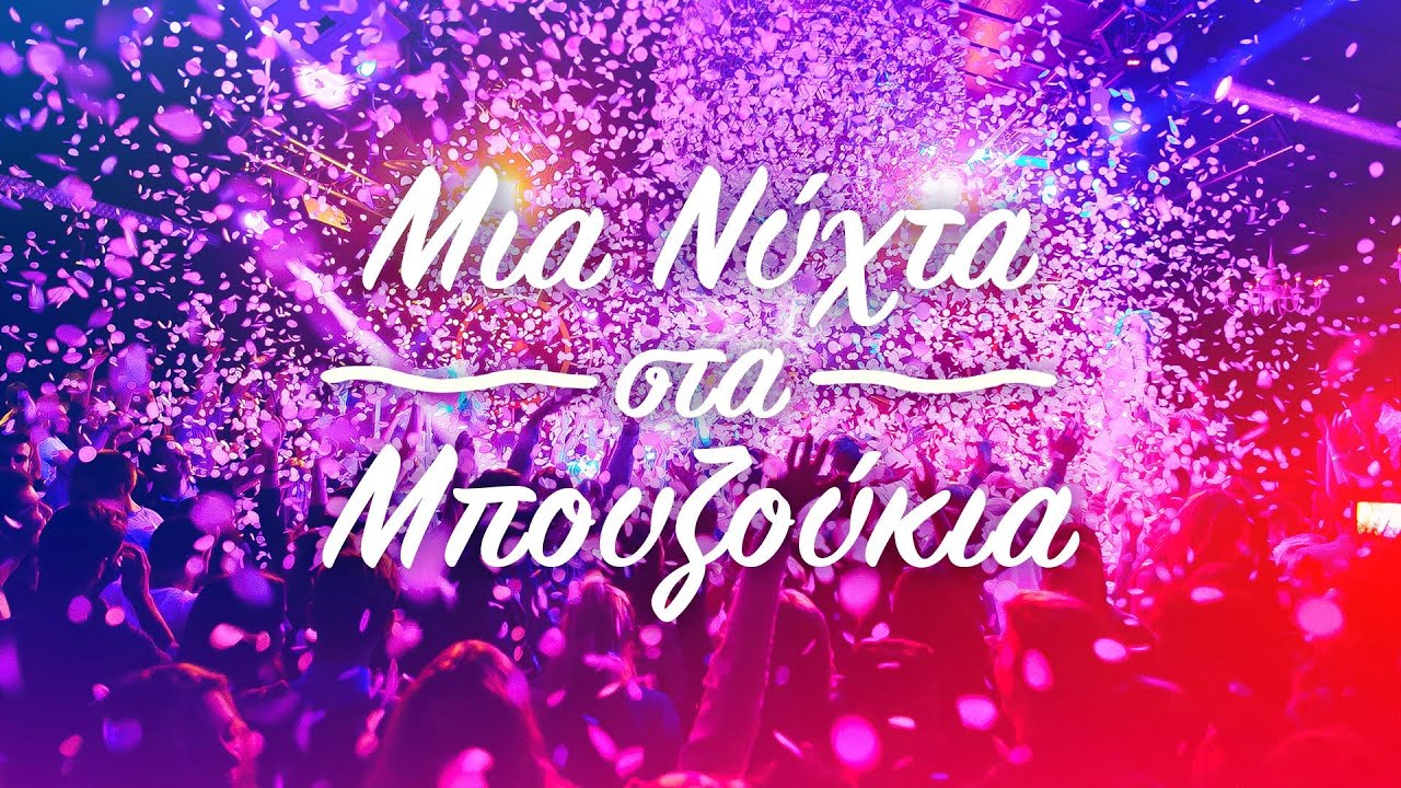 Μια Νύχτα στα Μπουζούκια (Compilation//Official Audio) - YouTube
