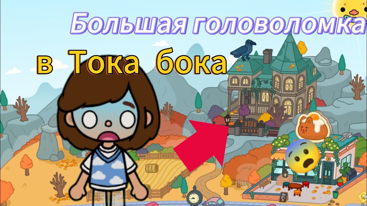 Большая головоломка в Тока бока?!||😨 Секрет в странной локации😨|| # ...