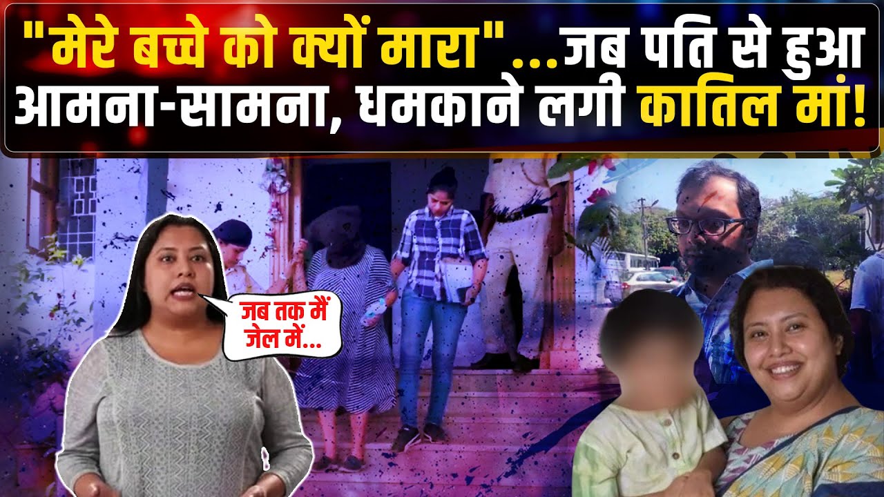 Suchna Seth CEO Case: Goa Police के सामने अपने पति पर क्यों भड़की सूचना ...