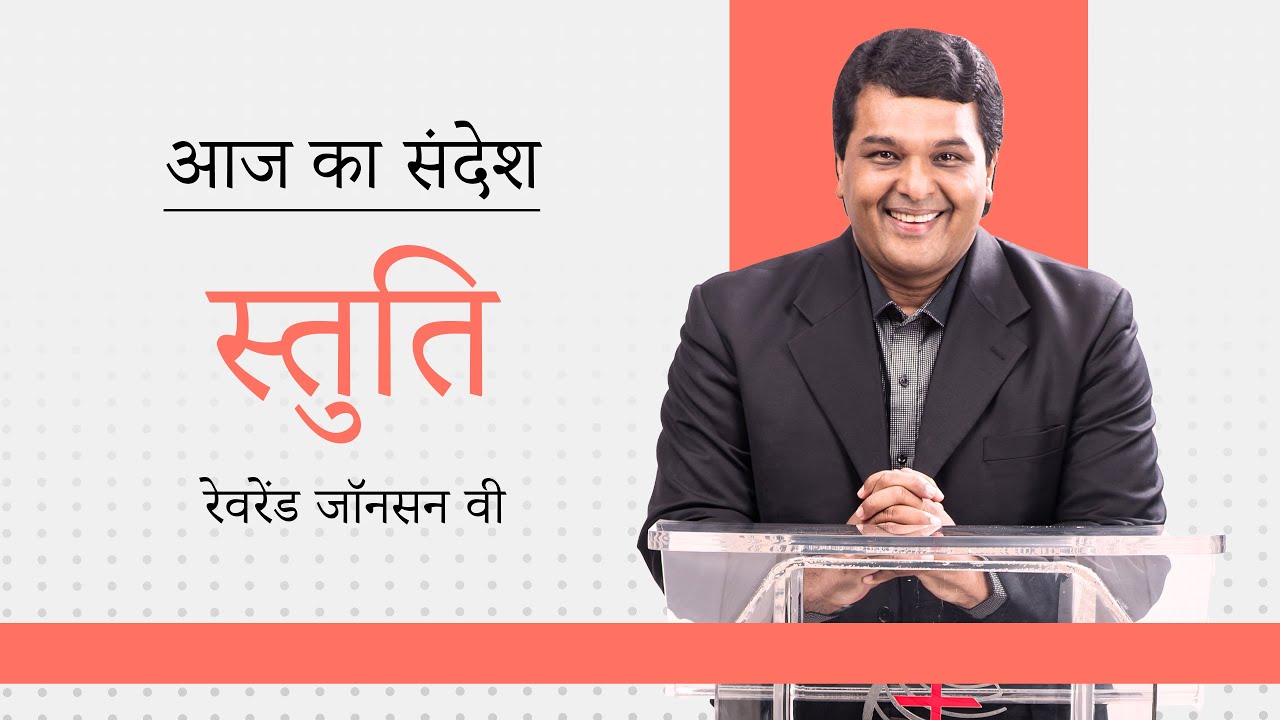 स्तुति | Rev Johnson V | Temple of God Hindi - YouTube